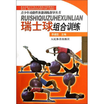 瑞士球组合训练 