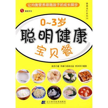 健康滋补系列08：0-3岁聪明健康宝贝餐