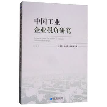 中国工业企业税负研究