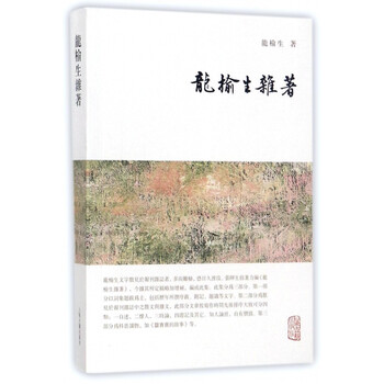 龙榆生杂著