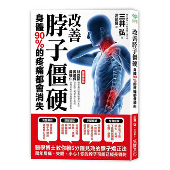 预售台版 改善脖子僵硬，身体90%的疼痛都会消失 采实文化