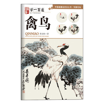 学一百通：禽鸟/中国画基础技法丛书·写意花鸟