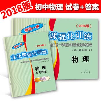 2018版领先一步文化课强化训练 物理 上海中考一模卷 试卷+参考答案 中西书局