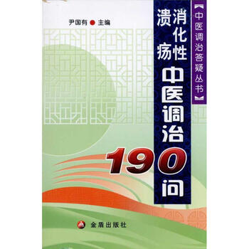 消化性溃疡中医调治190问