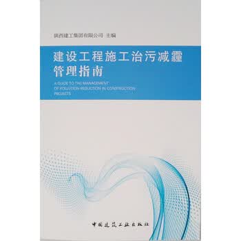 建设工程施工治污减霾管理指南