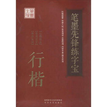 笔墨先锋练字宝行楷.行楷技法