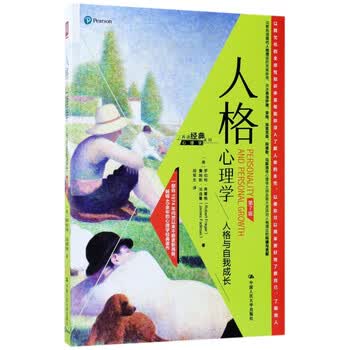 人格心理学(人格与自我成长第7版)