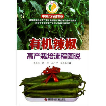 有机辣椒高产栽培流程图说
