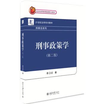 刑事政策学（第2版）