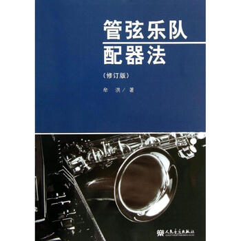管弦乐队配器法(修订版)