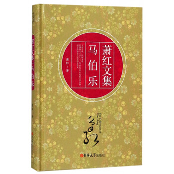 马伯乐(精)/萧红文集