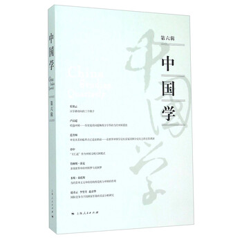 中国学（第六辑）