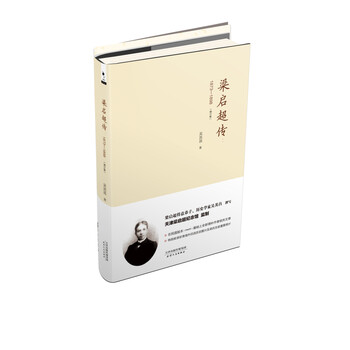 梁启超传：1873~1898 9787201095950 吴其昌 天津人民
