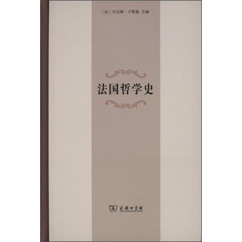 【京联正品】（精装）法国哲学史（法）丹尼斯·于斯曼9787100110464