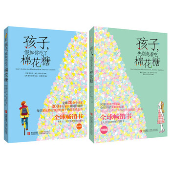 棉花糖少儿励志系列：孩子，先别急着吃棉花糖+孩子，假如你吃了棉花糖（套装共2册）