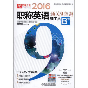 2016职称英语通关9套题9787111510659郭英剑