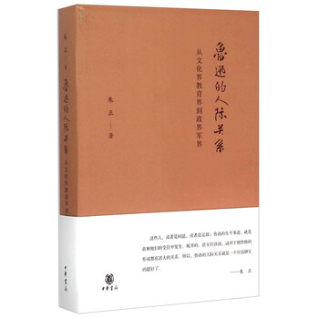 鲁迅的人际关系 从文化界教育界到政界军界