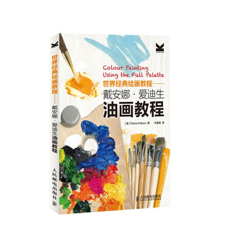 戴安娜.爱迪生油画教程