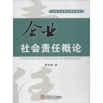 企业社会责任概论