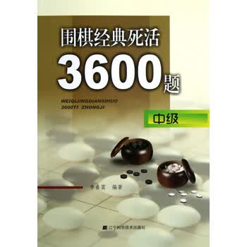 围棋经典死活3600题(中级)