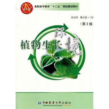 植物生长环境 (第2版)