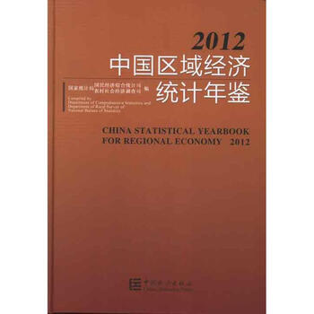 中国区域经济统计年鉴.2012
