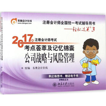 注册会计师考试考点荟萃及记忆锦囊公司战略与风险管理