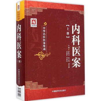 内科医案上册