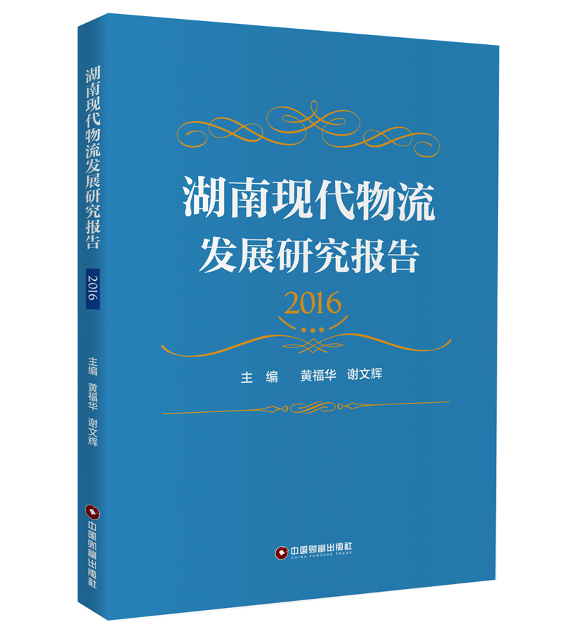 湖南现代物流发展研究报告（2016）