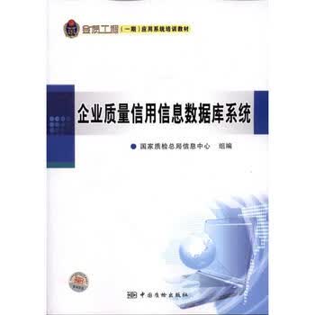 企业质量信用信息数据库系统