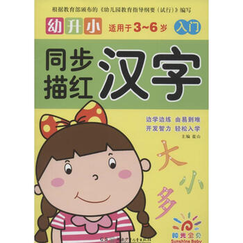 幼升小同步描红汉字.入门