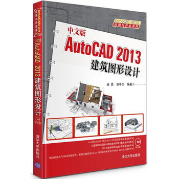 中文版AutoCAD 2013建筑图形设计