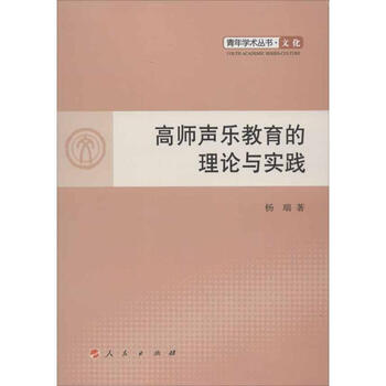 高师声乐教育的理论与实践