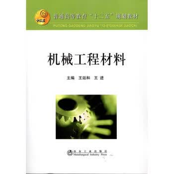 机械工程材料