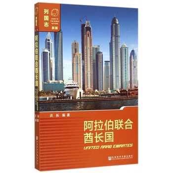 阿拉伯联合酋长国(新版)/列国志