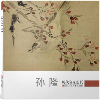 历代名家册页孙隆