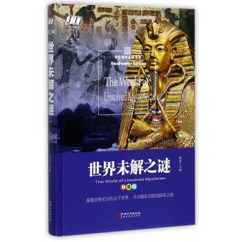 世界未解之谜(精装版)(精)