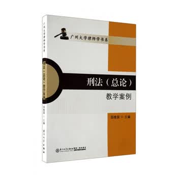 刑法(总论)教学案例/广州大学律师学书系