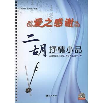 爱之感谢二胡抒情小品附光盘