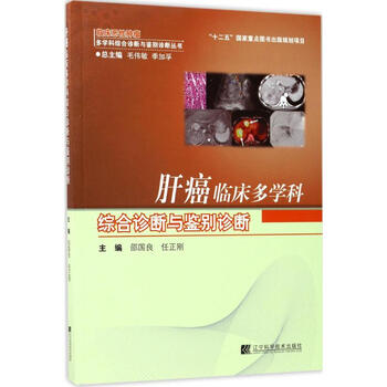 肝癌临床多学科综合诊断与鉴别诊断