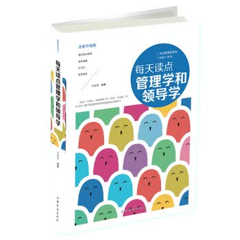 每天读点管理学和领导学
