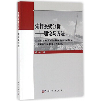 索杆系统分析--理论与方法