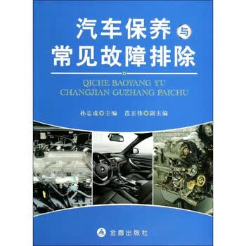 汽车保养与常见故障排除