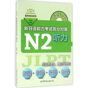 绿宝书.新日语能力考试高分对策N2听力