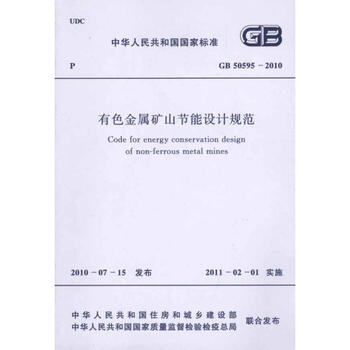 有色金属矿山节能设计规范 GB50595-2010
