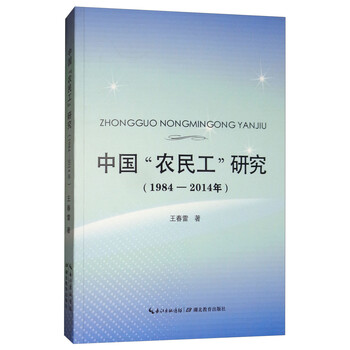 中国“农民工”研究（1984-2014年）