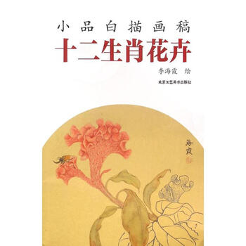 十二生肖花卉/小品白描画稿/李海霞