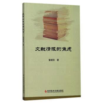 文献情报的焦虑