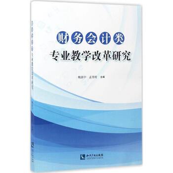 财务会计类专业教学改革研究