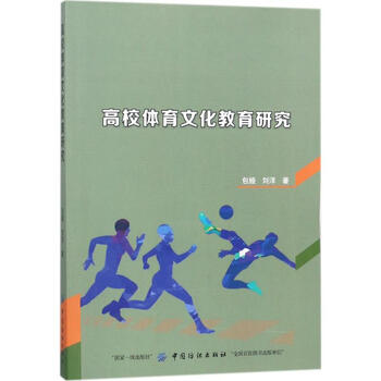 高校体育文化教育研究